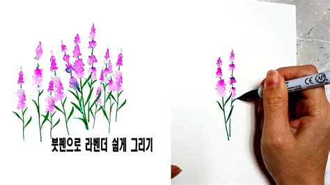 붓펜으로 쉽고 간단하게 라벤더 수채화 그리기 수채화 그림 그리는 방법 수채화 기초 Youtube