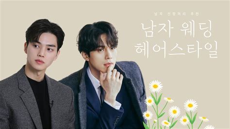 결혼식 신랑 헤어 스타일 모음 Youtube