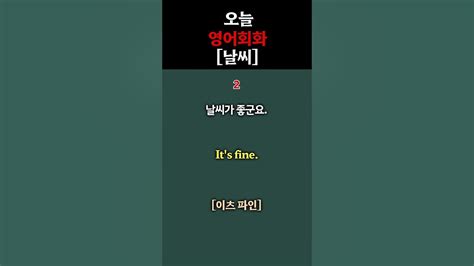 날씨 표현 기초 영어회화 그냥 듣기만 하세요 기본영어회화 영어반복듣기 Youtube