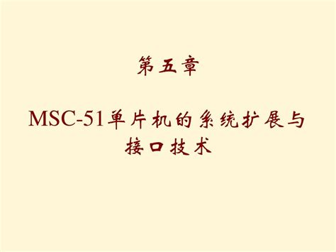 第五章简化led及键盘扩展word文档在线阅读与下载无忧文档