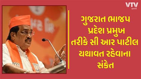 Big Breaking ગુજરાત ભાજપ પ્રદેશ પ્રમુખ તરીકે C R પાટીલ યથાવત મળ્યા આ