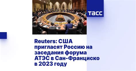 Reuters США пригласят Россию на заседания форума АТЭС в Сан Франциско в 2023 году