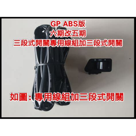 Gp Abs款 六期改五期 三段式開關 三段式線組 線組 開關 專用線組 全時 直上 光陽 Kymco 蝦皮購物