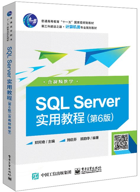 Sql Server实用教程（第6版）（含视频教学）郑阿奇 Sql Server和应用系统开发大学本科高职高专数据库课程教材图书籍虎窝淘