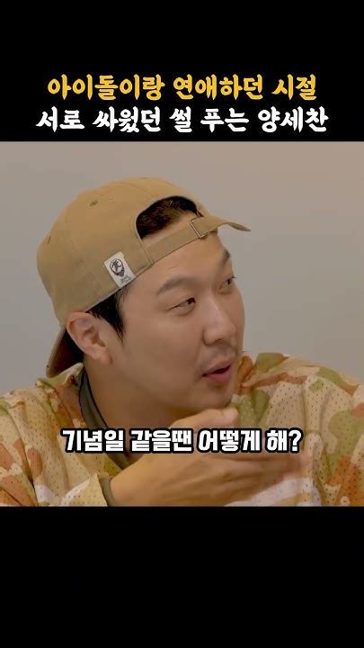 아이돌이랑 연애하던 시절 서로 싸웠던 썰 푸는 양세찬 Youtube 아이돌이랑 연애하던 시절 서로 싸웠던 썰 푸는 양세찬 Youtube