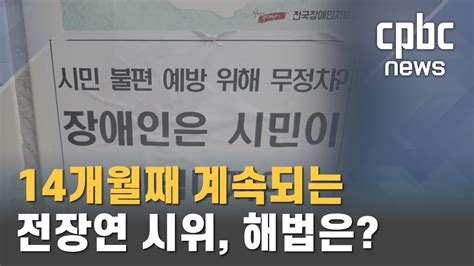 사회적 갈등 치닫는 전장연 시위···해법은 없나 Youtube