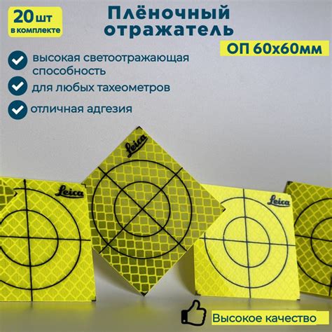 Пленочный отражатель / Геодезическая марка ОП60х60мм. 20 штук купить на ...