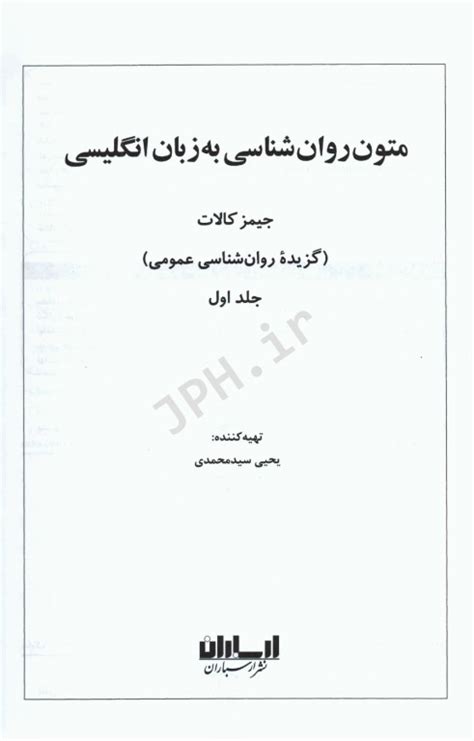 خرید کتاب متون روان‌شناسی به زبان‌ انگلیسی گزیده روان‌شناسی عمومی اثر جیمز کالات ترجمه یحیی