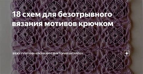 18 схем для безотрывного вязания мотивов крючком Вяжу ручками крючками Виктория Битарова Дзен