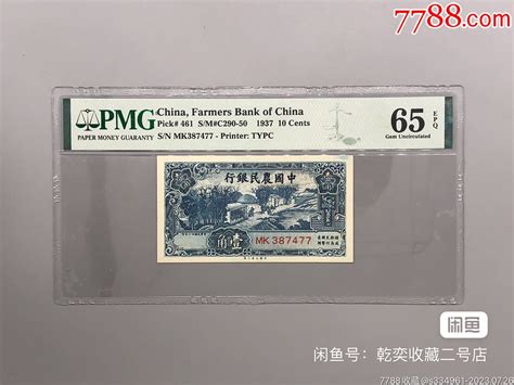 【乾奕收藏】出民国26年1937年中国农民银行壹角，美国pmg65e 价格498元 Se95268866 民国钱币 零售 7788收藏收藏热线