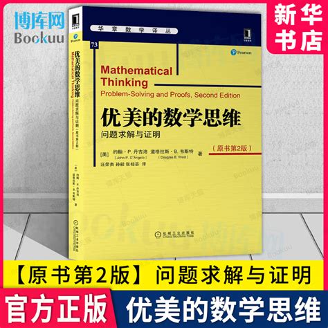 优美的数学思维问题求解与证明 原书第2版 美 约翰·p 丹吉洛 美 道格拉斯·b 韦斯特第二版新华书店博库旗舰店 虎窝淘