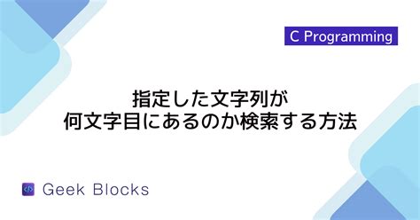 【c言語】sscanfの使い方：文字列から書式指定でデータを取得する Geekblocks