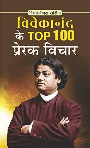 Vivekanand Ke Top 100 Prerak Vichar Swami Vivekanandas Motivating
