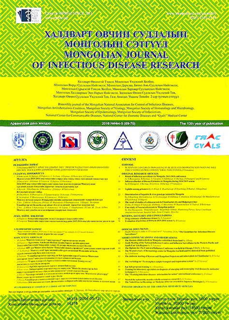 Esan Халдварт Өвчин Судлалын Монголын Сэтгүүл 2016 №4 5 69 70