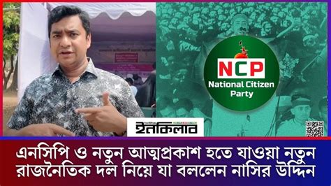 সরকারের নিরপেক্ষতাঃ এনসিপি ও নতুন আত্মপ্রকাশ হতে যাওয়া নতুন রাজনৈতিক
