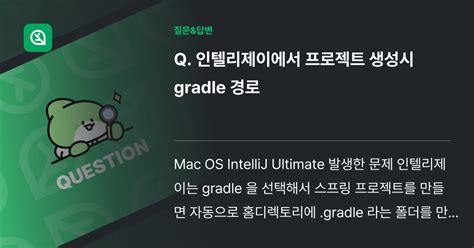 인텔리제이에서 프로젝트 생성시 Gradle 경로 인프런 커뮤니티 질문and답변