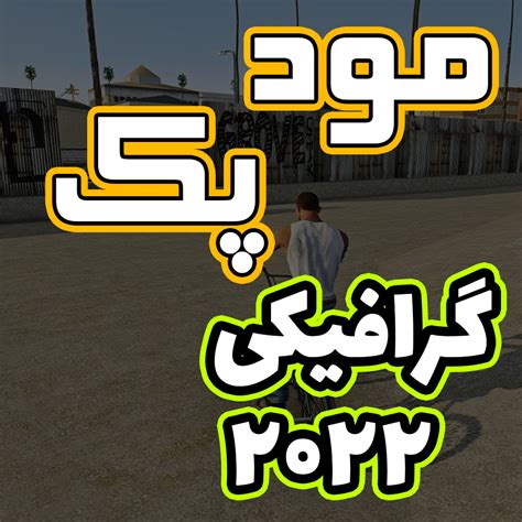 مودپک جی تی ای ۲۰۲۲ برای اندروید پک فور یو