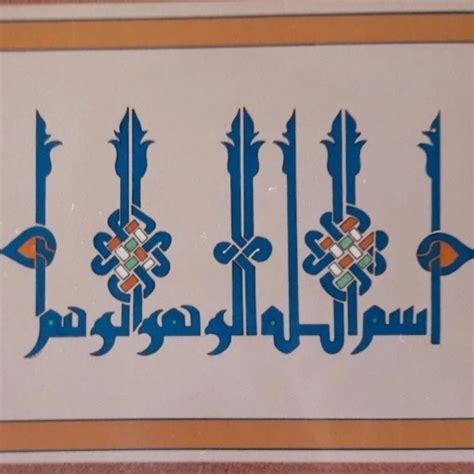 خرید و قیمت تابلو نقاشی خط طرح بسم الله الرحمن الرحیم خوشنویسی خطاطی