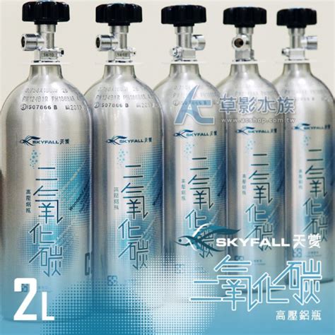 【ac草影】skyfall 天賞 高壓鋁瓶 2l（側路式 含水檢）【一支】通過國家級水檢認證 安全第一！ Ac草影水族 Iopen Mall
