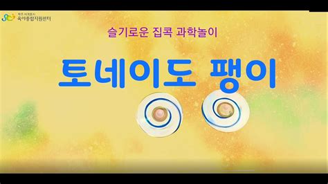 간단한유아과학실험착시현상놀면서배우는과학원리and창의융합놀이 홈스쿨링 슬기로운 집콕 과학놀이 18화 토네이도 팽이 Youtube