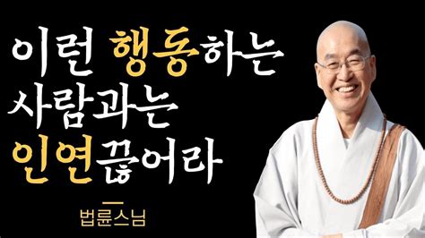 법륜스님 인간관계에 있어서 나에게 주는 것 없는 사람을 가까이하지 마세요ㅣ인생 명언 조언 지혜로운 삶 Youtube