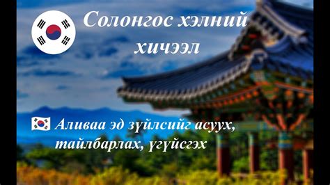 Солонгос хэлний хичээл Аливаа эд зүйлсийг асуух тайлбарлах үгүйсгэх