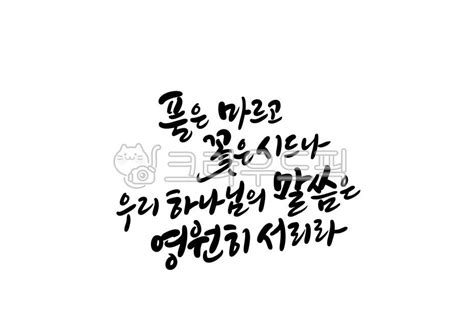 기독교 God Jesus 크리스찬 크리스천 사진 이미지 일러스트 캘리그라피 복주머니작가