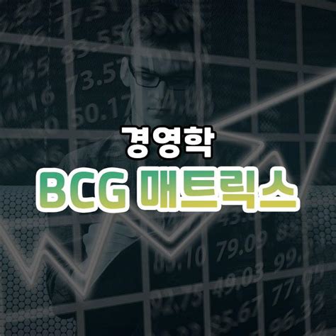 기업 전략 분석 도구 Bcg 매트릭스 캐시카우란 잡학서고
