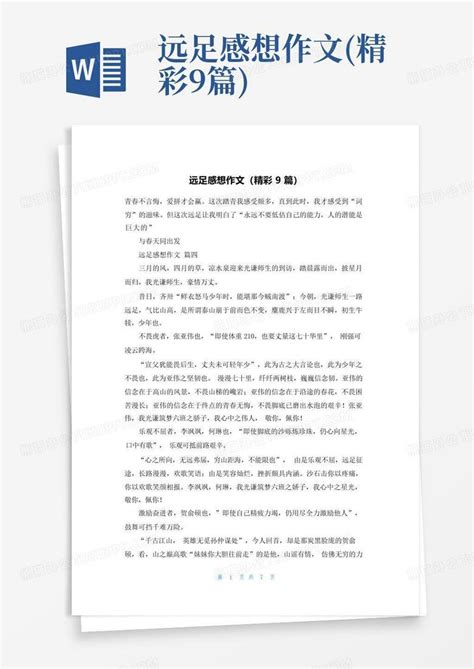 远足感想作文 精彩9篇 Word模板下载 编号qzjdngye 熊猫办公