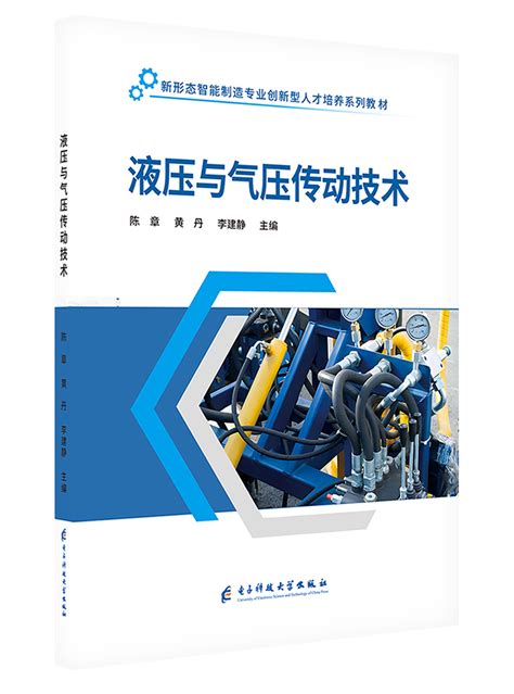 液压与气压传动技术