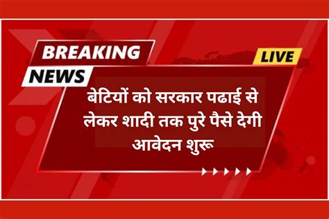 Ladli Laxmi Yojana बेटियों को सरकार देगी 1 43 000 रुपए पढ़ाई से लेकर शादी तक पूरे पैसे देगी