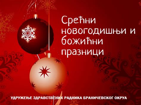 СРЕЋНИ НОВОГОДИШЊИ И БОЖИЋНИ ПРАЗИЦИ УЗРБРО