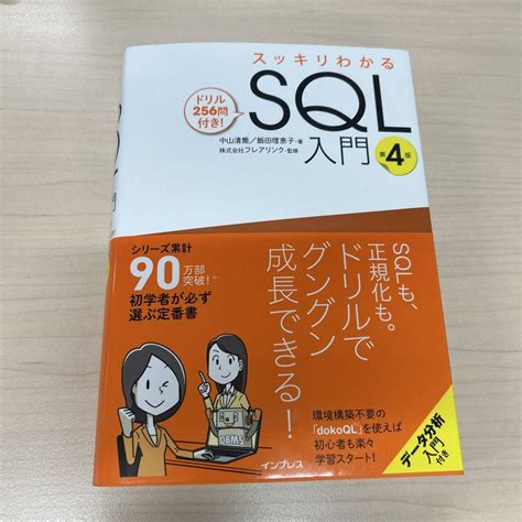 スッキリわかるsql入門 第4版 メルカリ
