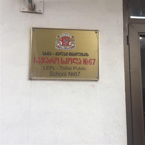 67 ე საჯარო სკოლა Tbilisi