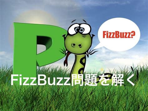 【python入門】fizzbuzz問題を解いてみよう！