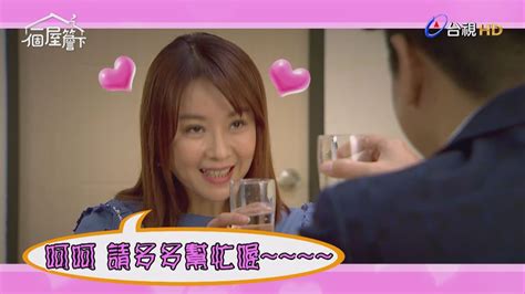 【一個屋簷下】ep10 柿子挑軟的吃，要拉攏人就要找 Under One Roof Youtube