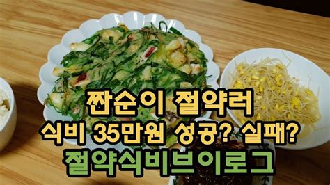 식비절약집밥브이로그 2인 맞벌이가족 절약가계부 35만원 식비정산🧾 성공 실패 짠내나지만 돈을 아낄 수 만 있다면