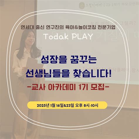 영유아교육전문가 장서연 토닥플레이를 보고 계시는 선생님들을 위해 준비했어요 부모님들을 위한 특강을 열다보면 현장에 계신 선생님들이 참여하시는 경우가 종종 있어요