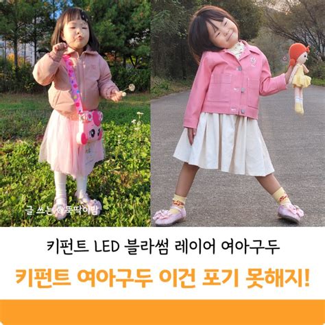 여아구두 키펀트 유아신발 Led구두 공주 키즈신발 추천 네이버 블로그