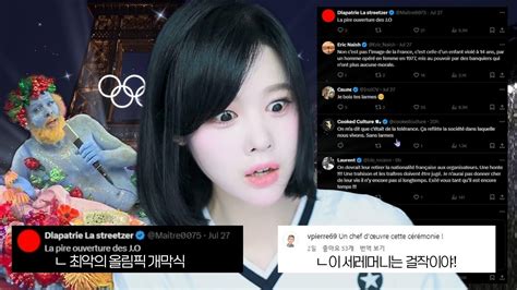 프랑스인들도 난리난 파리 올림픽 개막식 리얼댓글 읽기😂😂😂 Youtube