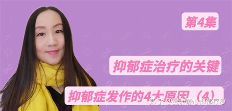 抑郁症治疗的关键，抑郁症发作的4大原因（4） 知乎