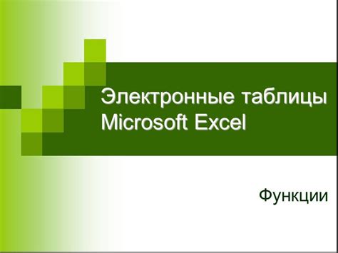 Презентация Электронные таблицы Microsoft Excel 8 класс по