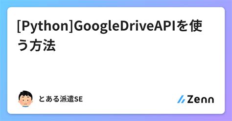 Python GoogleDriveAPIを使う方法