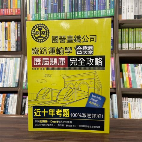 宏典出版 鐵路鐵路運輸學含大意概要歷屆題庫完全攻略 彭國智 2024年7月 CE1224 蝦皮購物