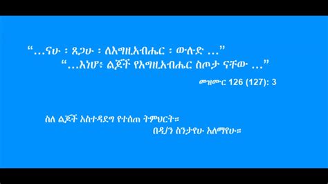 እነሆ፥ ልጆች የእግዚአብሔር ስጦታ ናቸው Youtube