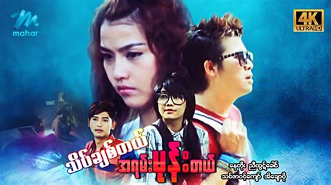 မြန်မာဇာတ်ကား စဆုံး သိပ်ချစ်တယ်အရမ်းမုန်းတယ် နေတိုး မိုးဟေကို 4k