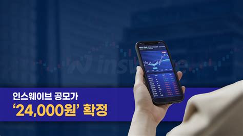 인스웨이브시스템즈 공모가 상단 24000원 확정 전자신문