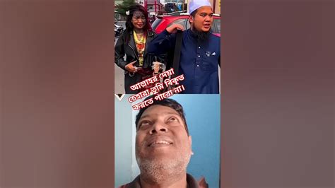 Shorts Duet Islamicfigure Shortsfeed Viralvideo আল্লাহর দেওয়া দেহ