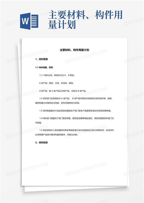 主要材料构件用量计划 Word模板下载 编号qeaekeed 熊猫办公