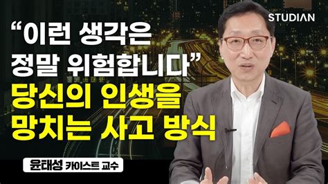 인생이 잘 풀리는 딱 1가지 습관 현명한 사람과 어리석은 사람들의 결정적 차이 현명하고 똑똑한 사람 되는 법 윤태성 교수 Youtube
